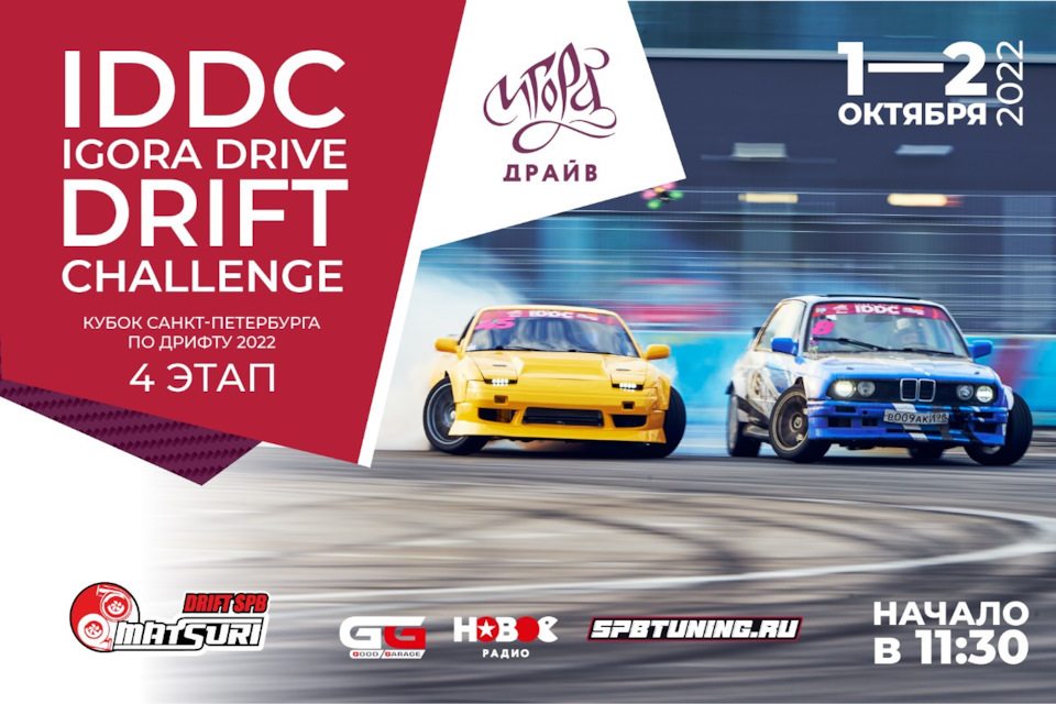 Соскучились по дрифту? 1-2 октября финал IGORA DRIVE DRIFT CHALLENGE! — Сообщество «JDM DRIVE2 ...