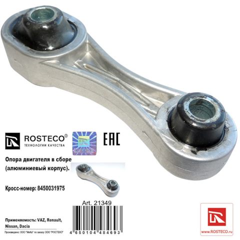 8450031975 Штанга подвески двигателя с подушкой и сайлентблоком в сборе ...