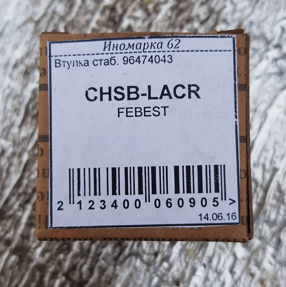 96474043 Втулка стабилизатора GM | Запчасти на DRIVE2