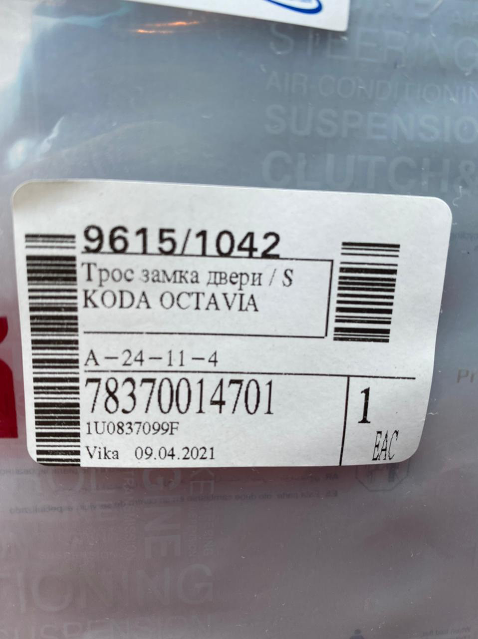 1U0837099F Гибкая тяга VAG | Запчасти на DRIVE2