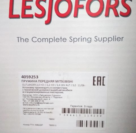 4059253 Пружина ходовой части LESJOFORS | Запчасти на DRIVE2