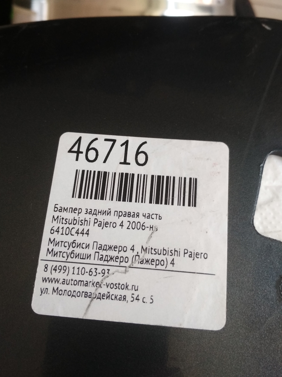 6410C444 Уголок заднего бампера правый Mitsubishi | Запчасти на DRIVE2