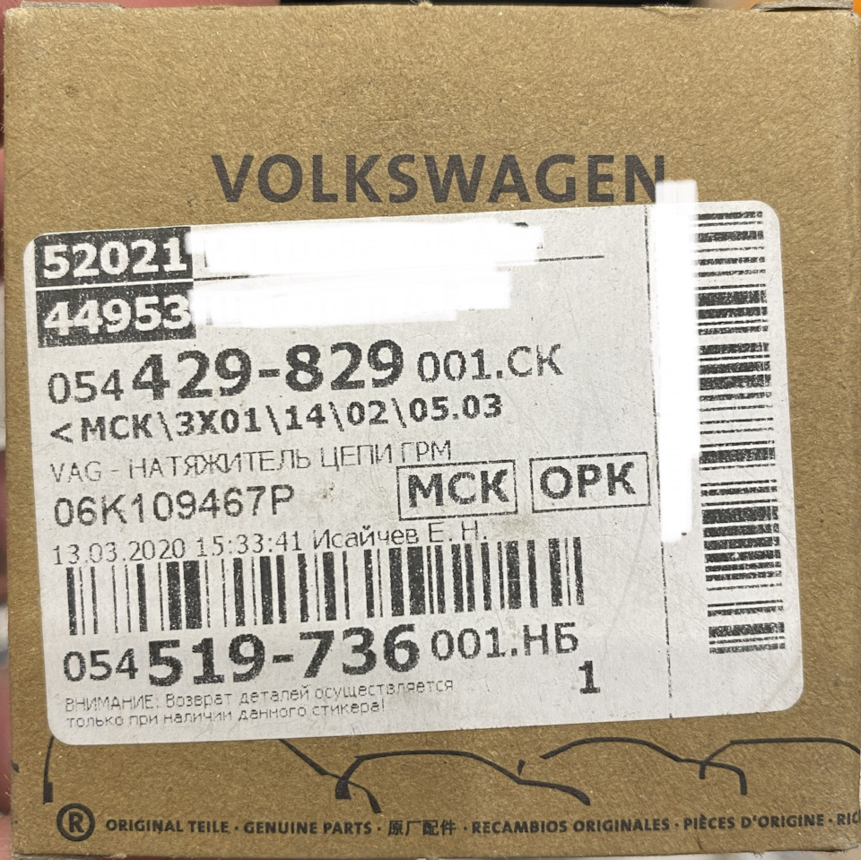 06K109467P Натяжное устройство цепи VAG | Запчасти на DRIVE2