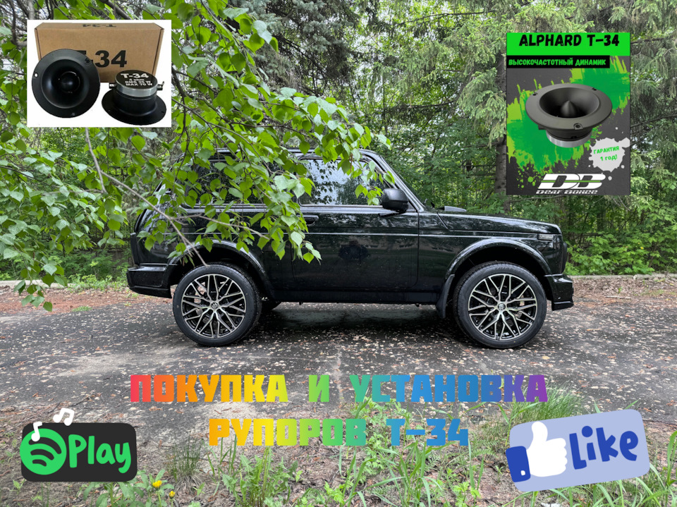 АвтоЗвук: Часть №2 — Поставили рупора Т-34 — Lada 4x4 3D, 1,7 л, 2023 года | автозвук | DRIVE2