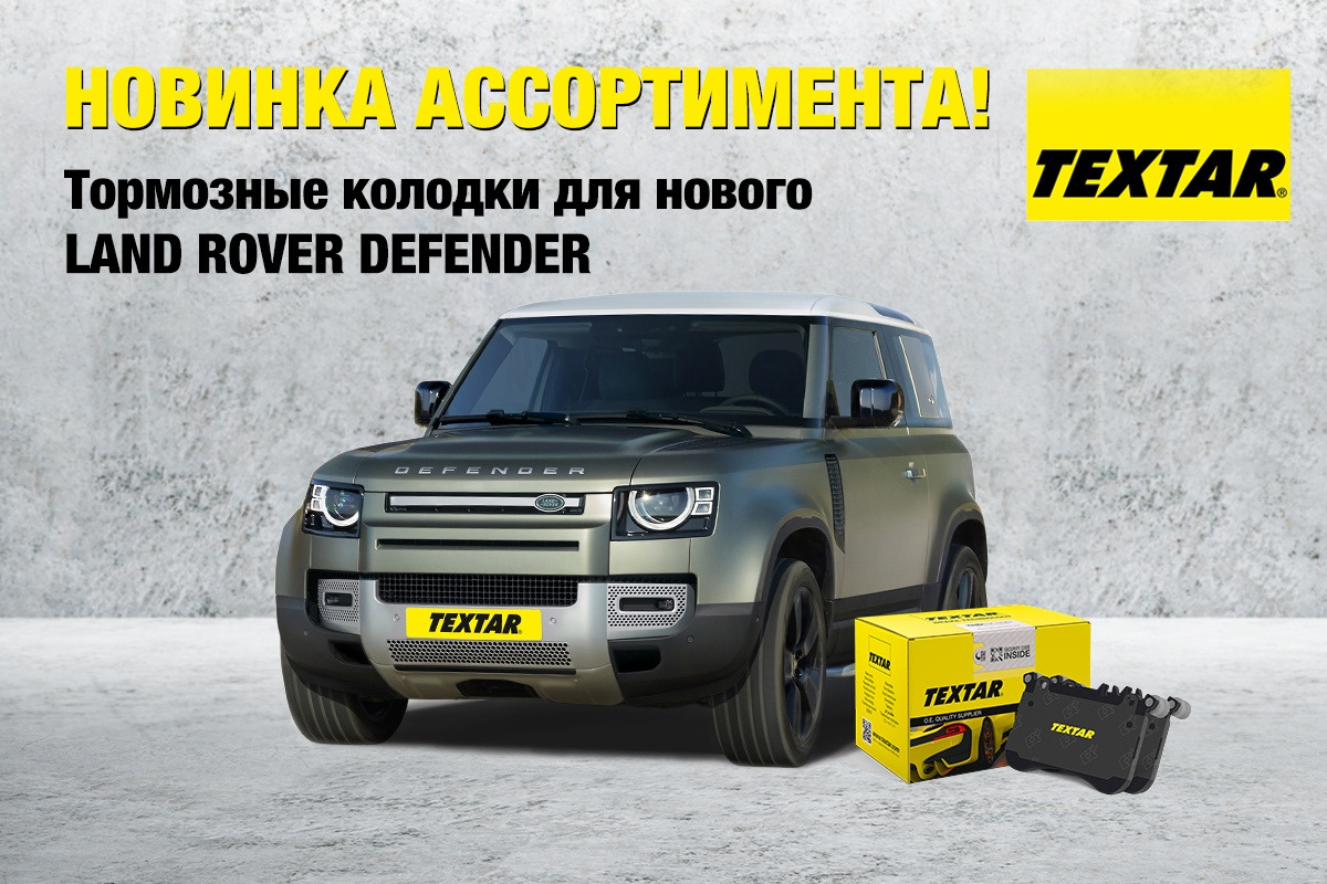 Новинка Textar: тормозные колодки для нового LAND ROVER DEFENDER ...