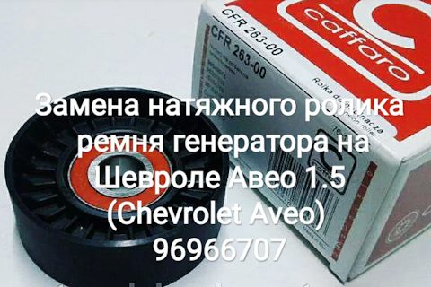 96966707 Натяжитель ремня GM | Запчасти на DRIVE2