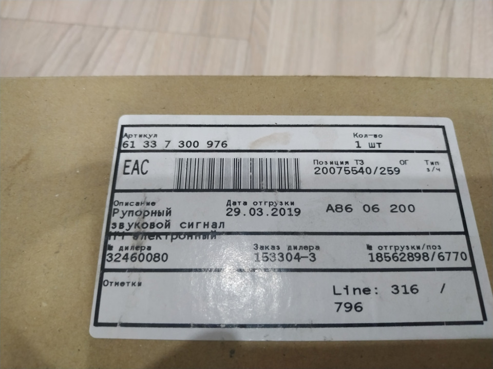 61337300976 Рупорный звуковой сигнал НЧ электронный BMW | Запчасти на ...