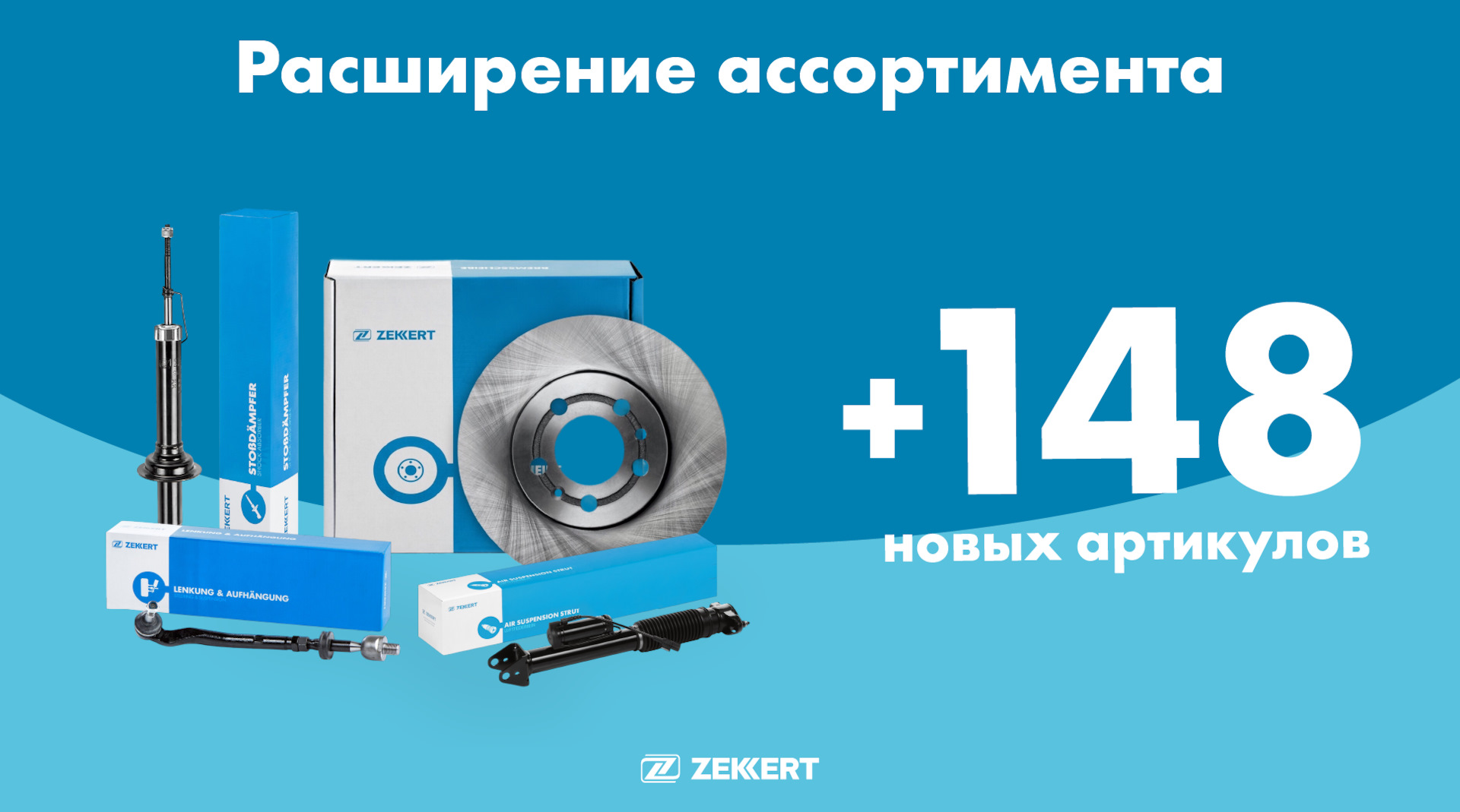 📢Расширение линейки запчастей Zekkert. — Zekkert на DRIVE2
