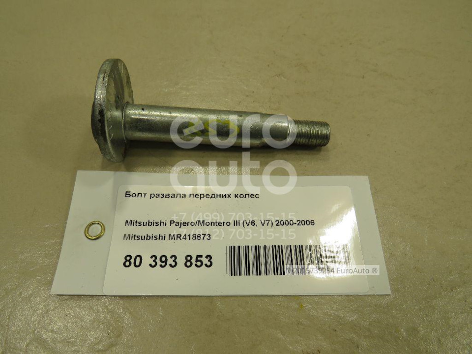 MR418673 болт развальный mitsubishi pajero/montero (00-06) Mitsubishi ...