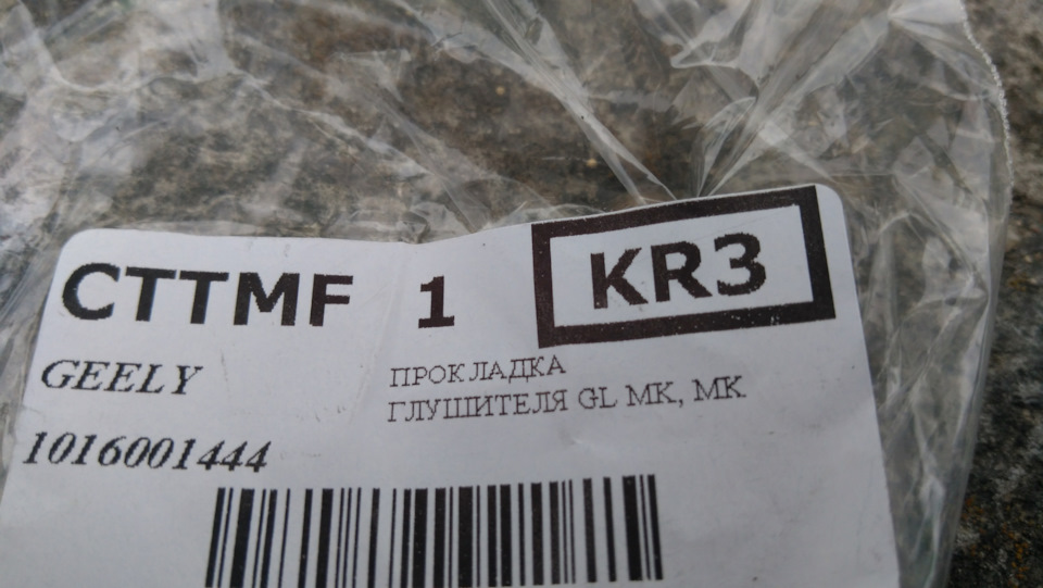 1016001444 ПРОКЛАДКА ГЛУШИТЕЛЯ ORIGINAL GEELY | Запчасти на DRIVE2