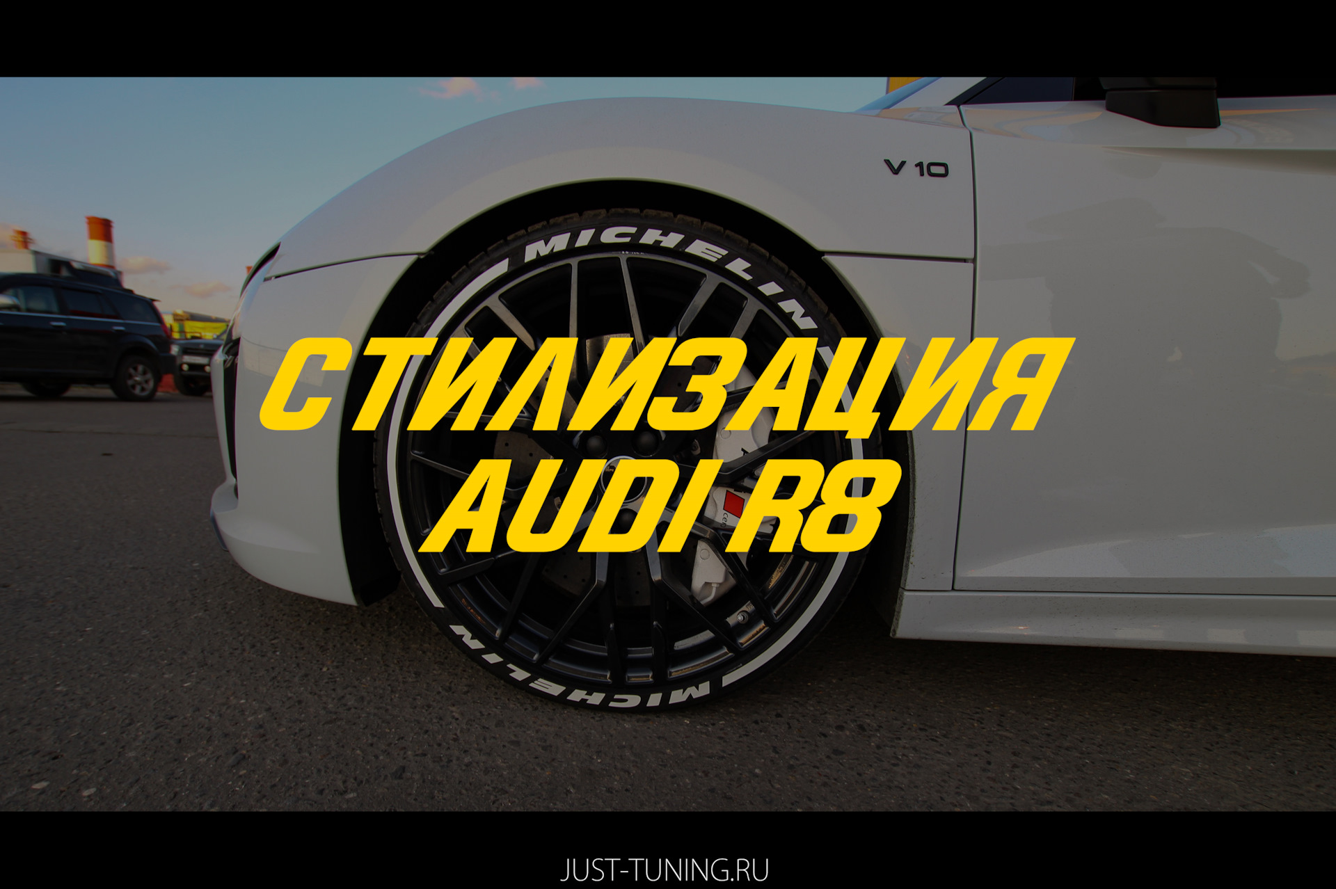 Наклейки на шины для стильной Audi R8! — Just-Tuning на DRIVE2