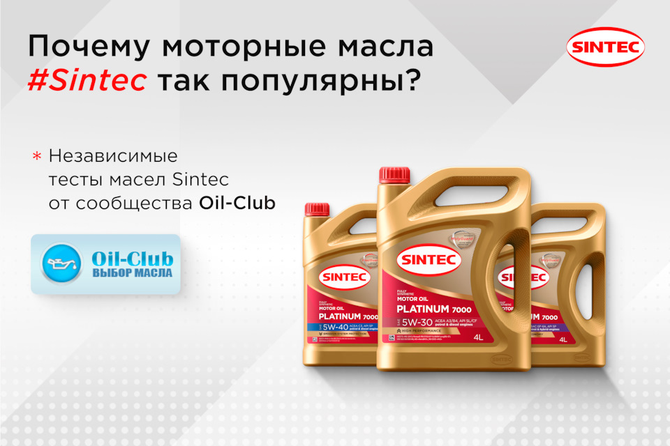Почему моторные масла Sintec так популярны? — SINTEC на DRIVE2