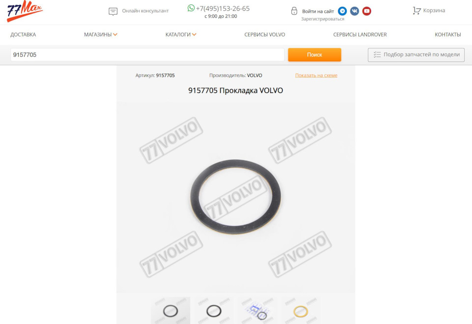 Прокладка 9157705 — Volvo XC90 (1G), 2,5 л, 2013 года | запчасти | DRIVE2