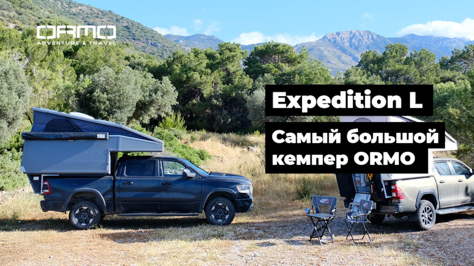 Самый большой кемпер ORMO — модель Expedition L — ORMO на DRIVE2