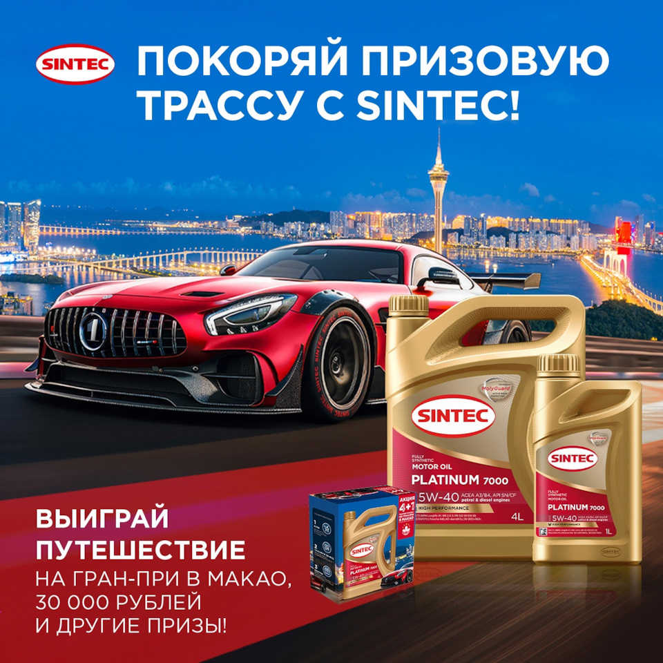 Участвуйте в акции SINTEC «Умный старт в гонке за призами» и выиграйте поездку на Гран-при в ...