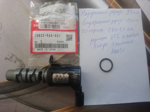 15832RAAA01 Резиновое кольцо клапана управления маслом Honda | Запчасти ...