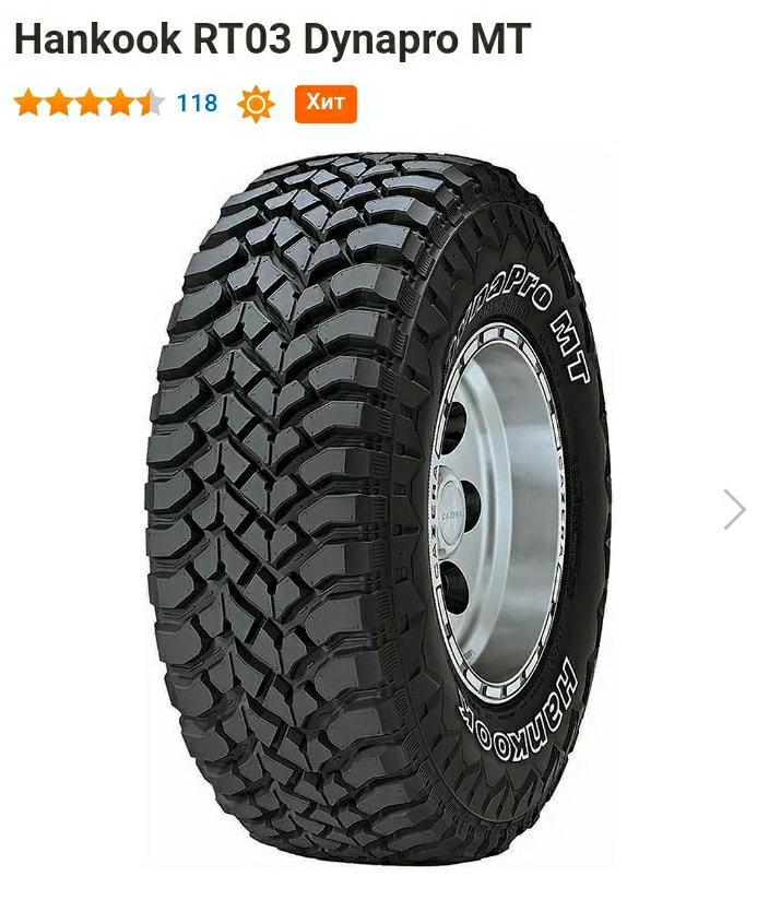 Hankook RT03 Dynapro MT | Шины на DRIVE2