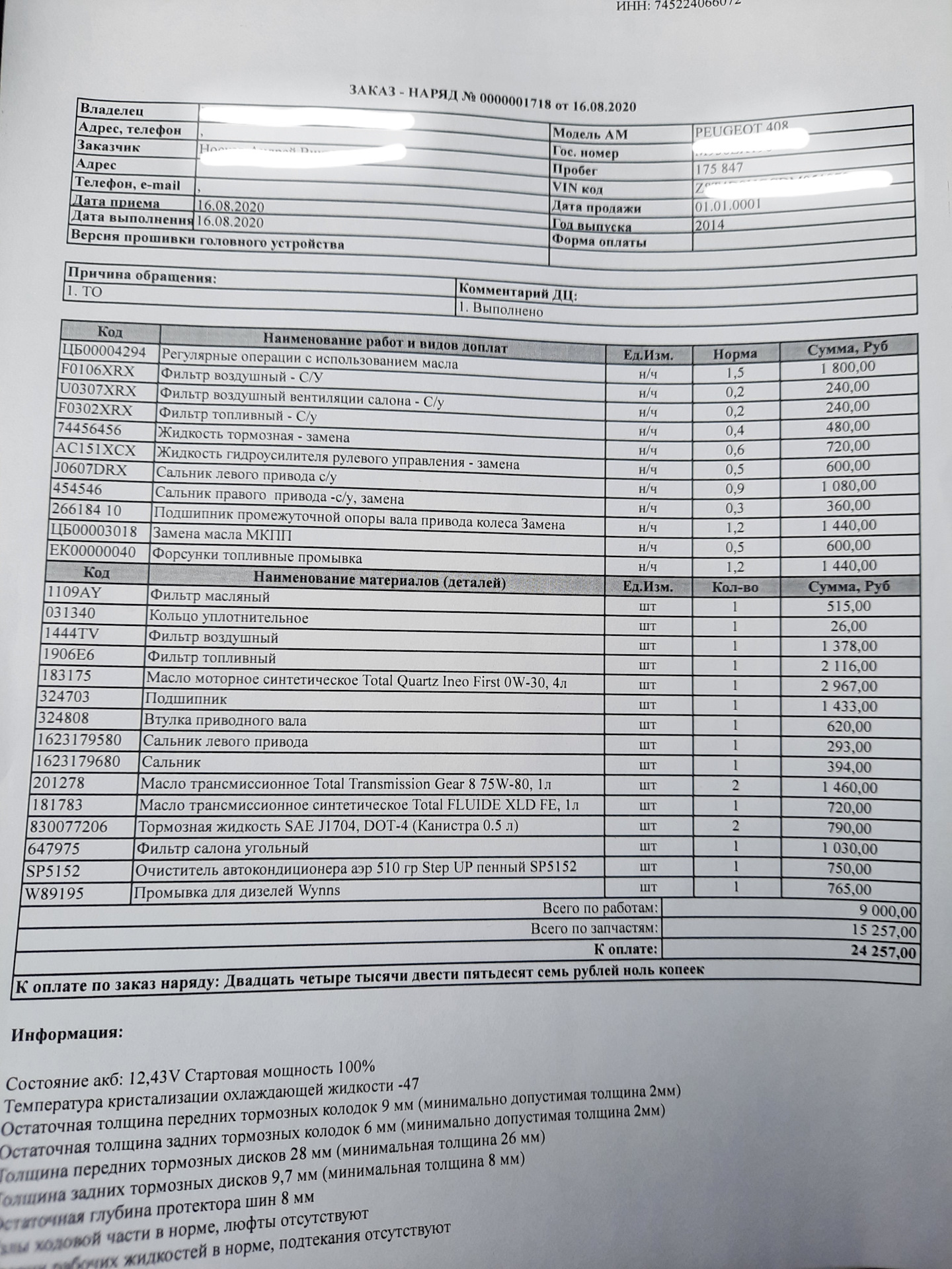 ТО 175000 — Peugeot 408, 1,6 л, 2014 года | плановое ТО | DRIVE2