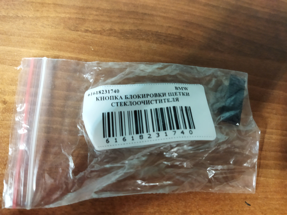 61618231740 Кнопка блокировки щетки стеклоочистителя BMW | Запчасти на ...