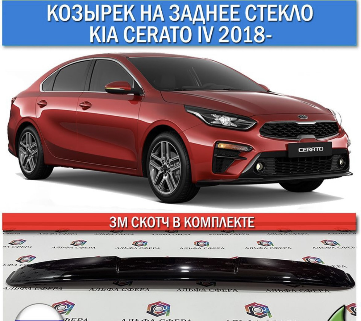 Дефлектор козырёк спойлер 😎 — KIA Cerato (4G), 2 л, 2019 года ...