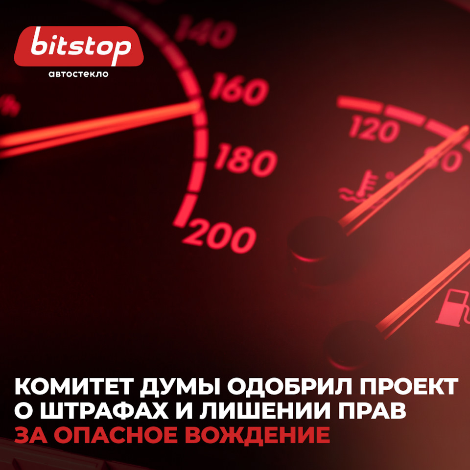 Штрафы и лишение прав за опасное вождение: законопроект прошел первое чтение — Bitstop на DRIVE2