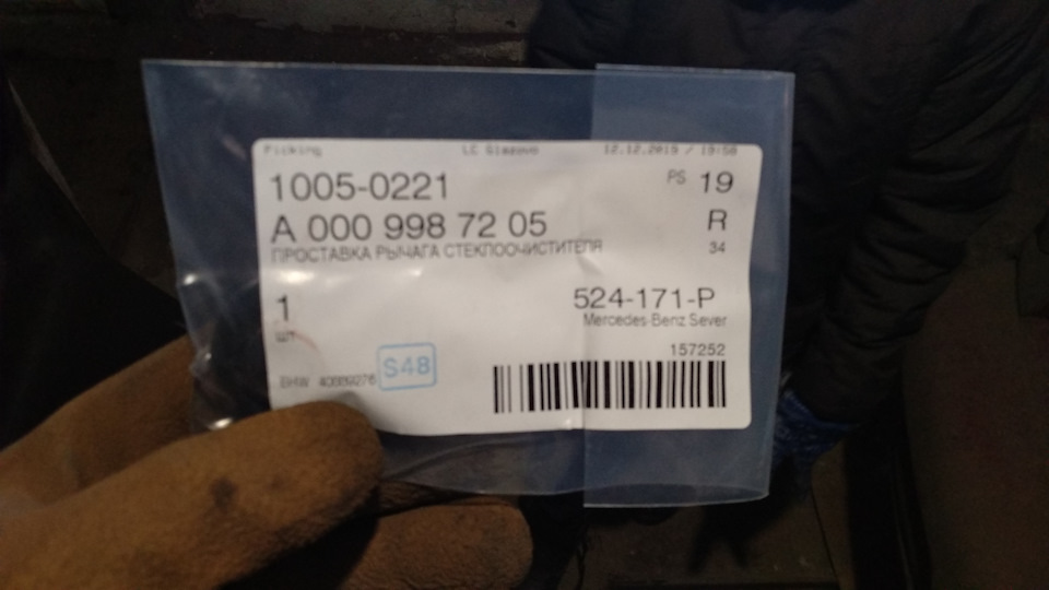 A0009987205 Проставка рычага стеклоочистителя Mercedes | Запчасти на DRIVE2