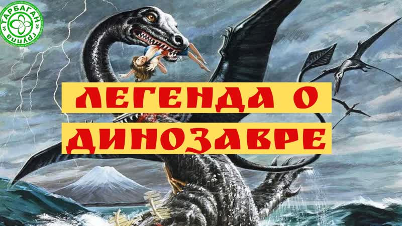 Фильм «Легенда о динозавре» — DRIVE2
