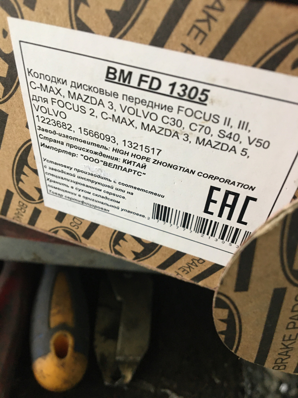 1321517 Колодки тормозные дисковые передние / Focus C-MAX 1.6-2.0 Focus ...