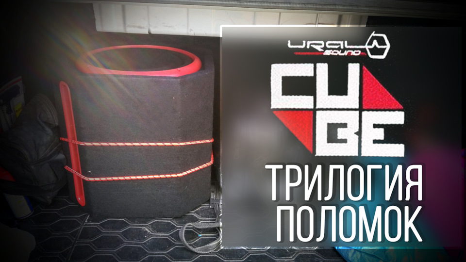 URAL AS-D12A CUBE или Трилогия поломок — Hyundai Solaris (2G), 1,6 л, 2017 года | автозвук | DRIVE2