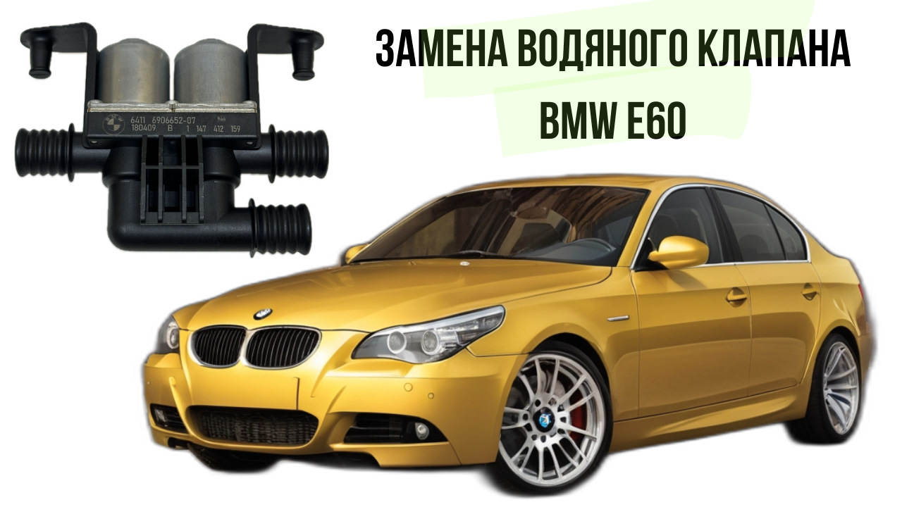 Замена водяного клапана BMW E60 N47 — BMW 5 series (E60), 2 л, 2008 года | своими руками | DRIVE2