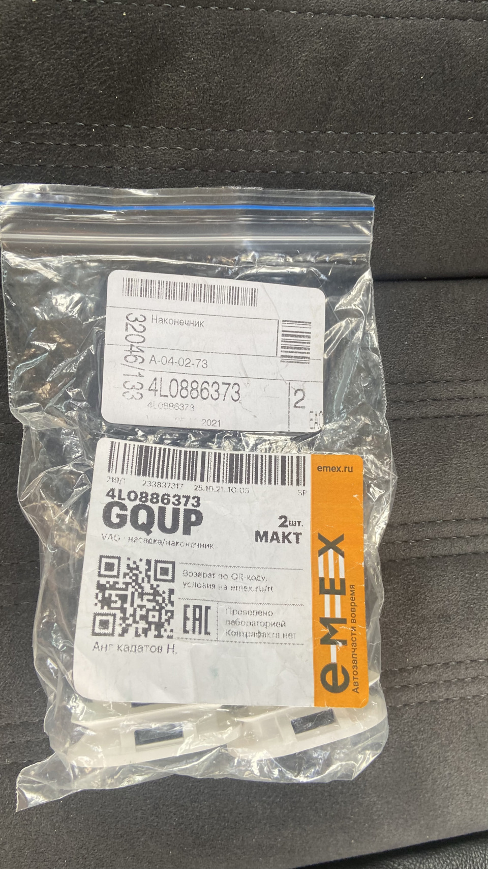 4L0886373 Насадка/наконечник VAG | Запчасти на DRIVE2