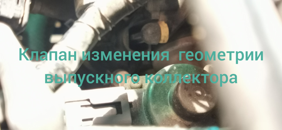 Клапан изменения геометрии выпускного коллектора mazda 6 gh 1.8 — Mazda ...