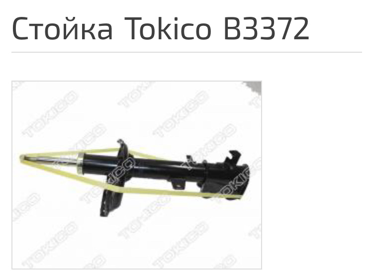B3372 Амортизатор подвески TOKICO | Запчасти на DRIVE2