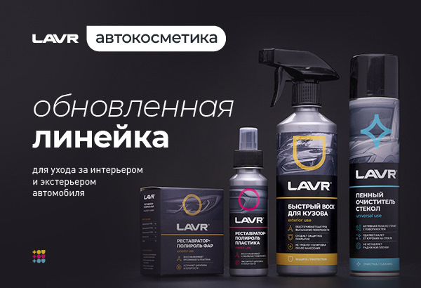 Обновленная линейка автокосметики: 3 отличия — LAVR на DRIVE2
