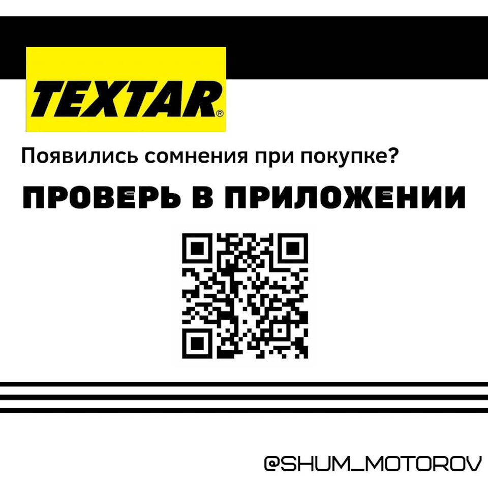 Проверка подлинности TEXTAR — DRIVE2