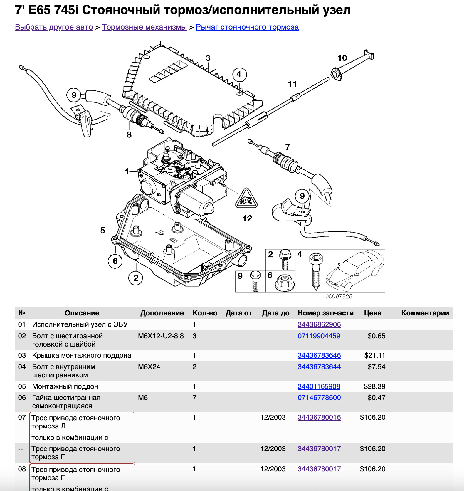 Стояночный тормоз / исполнительный узел — BMW 7 series (E65/E66), 4,4 л ...