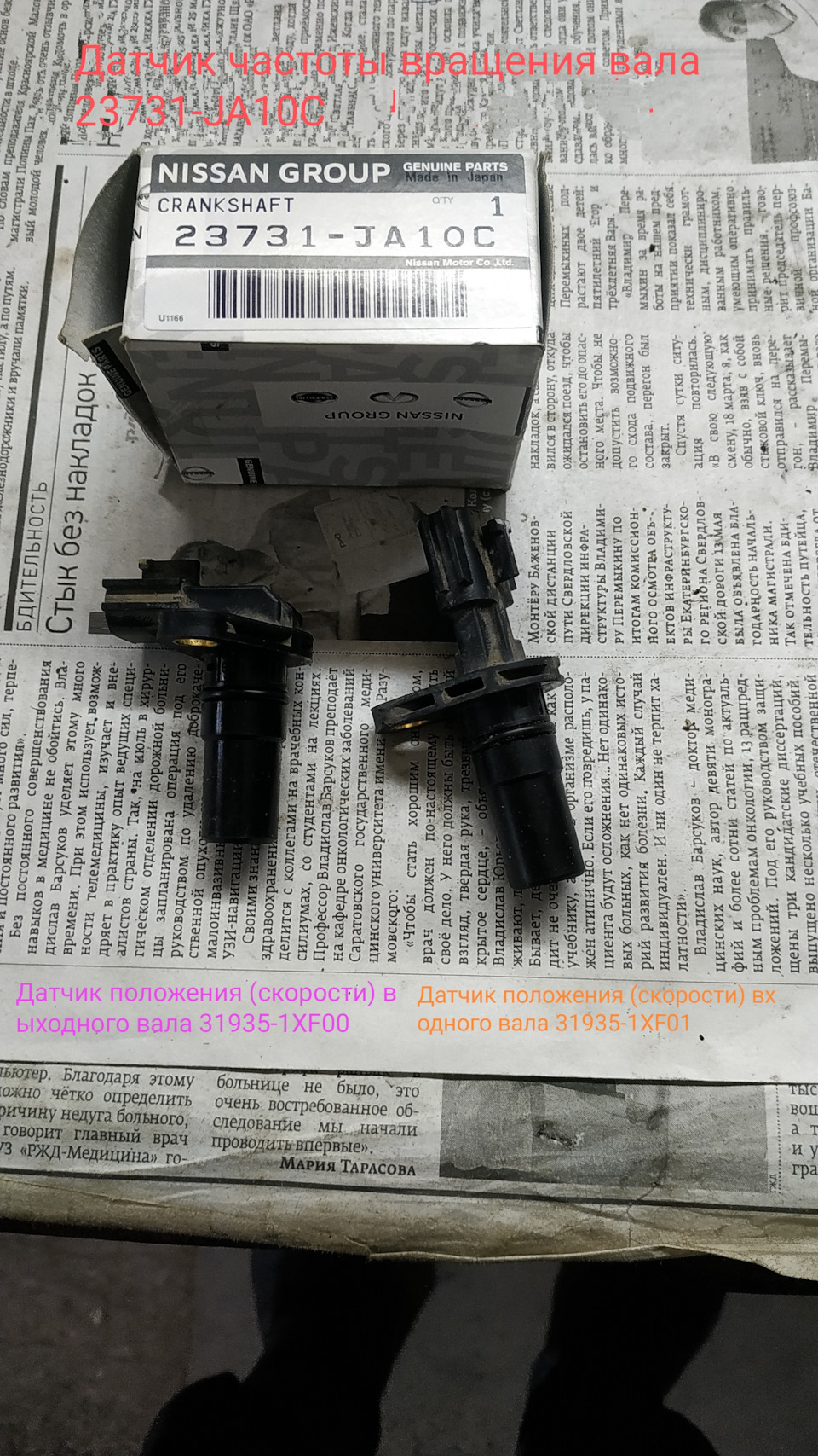 23731JA10C Датчик коленвала NISSAN INFINITI | Запчасти на DRIVE2