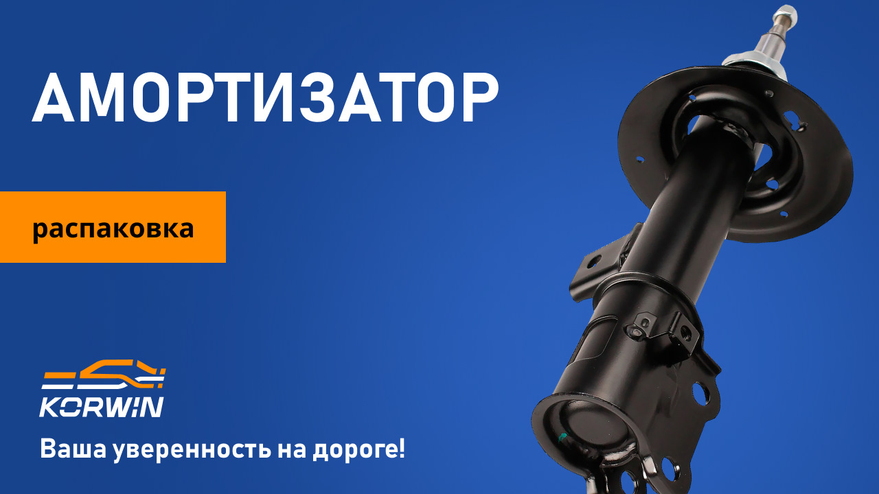 Амортизатор подвески KORWIN. Обзор и распаковка — KORWIN на DRIVE2