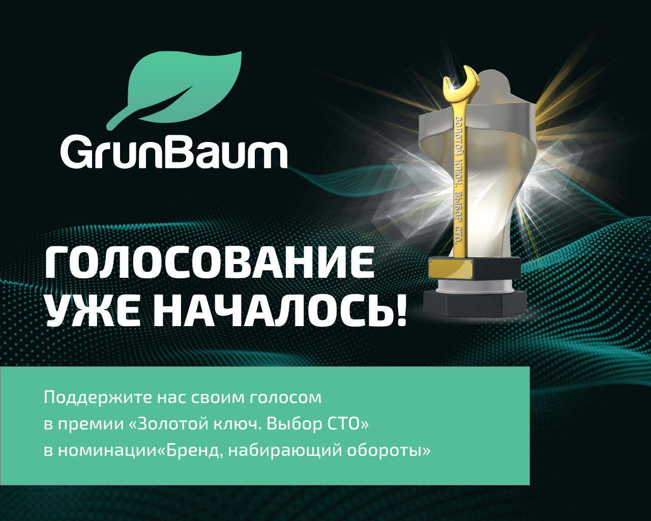 Голосование началось! поддержите бренд GrunBaum — BrainStorm на DRIVE2