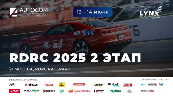 Готовьтесь к скорости: 2 этап Чемпионата RDRC 2025 уже совсем скоро ...
