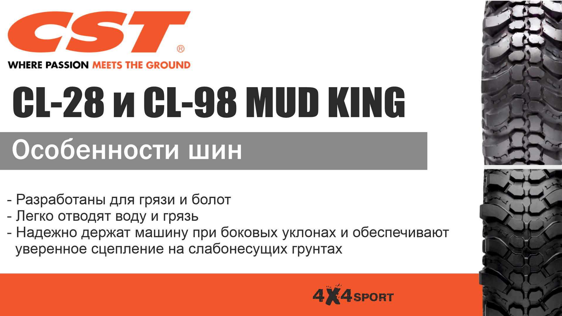 Mud King CL28 и CL98 — новые экстремальные шины от CST — 4x4Sport на DRIVE2