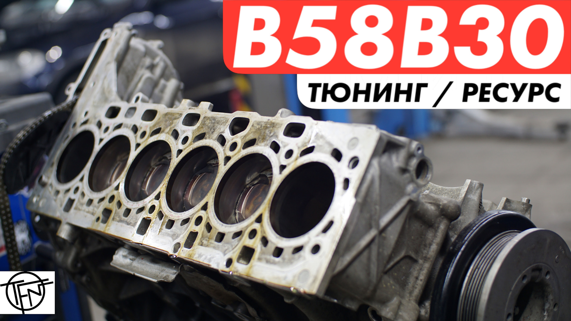 BMW B58B30! Ресурс и Тюнинг! — DRIVE2