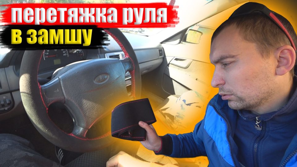Перетяжка руля — LADA Приора универсал, 1,6 л., 2011 года | стайлинг ...