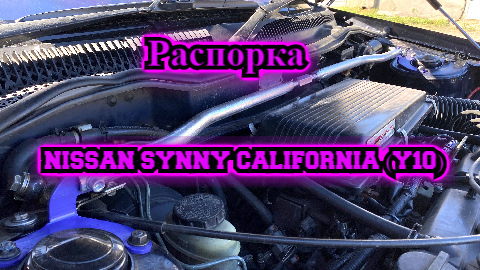 💰ИЗГОТОВЛЕНИЕ РАСПОРКИ НА NISSAN SUNNY CALIFORNIA Y10🛠 — Nissan Sunny (Y10), 1,5 л, 1990 года ...