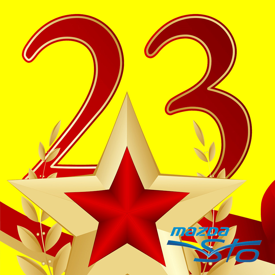 Внимание! Акция 23 февраля! — Мазда-СТО на DRIVE2