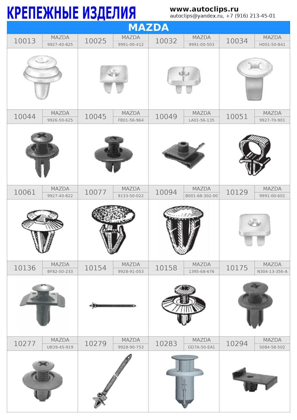 999100503 КЛИПСА КРЕПЕЖНАЯ 472 Mazda | Запчасти на DRIVE2