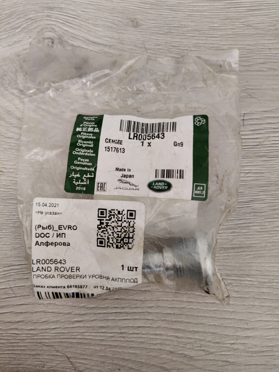 LR005643 Указателя уровня масла Jaguar Land Rover | Запчасти на DRIVE2