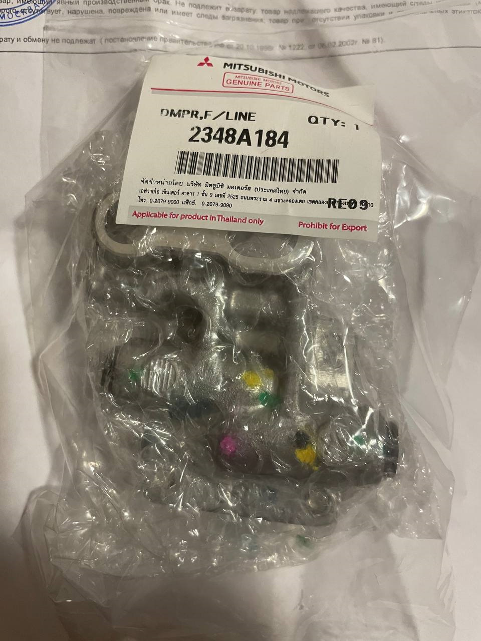 2348A184 Демпфер трубопровода сцепления в сборе Mitsubishi | Запчасти ...