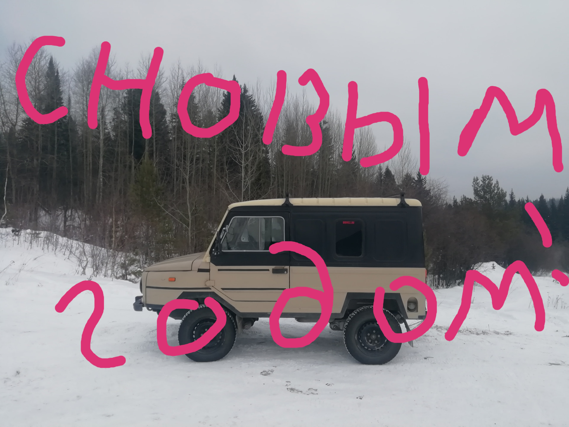 С Новым 2025! — ЛуАЗ 969, 1,2 л, 1984 года | просто так | DRIVE2