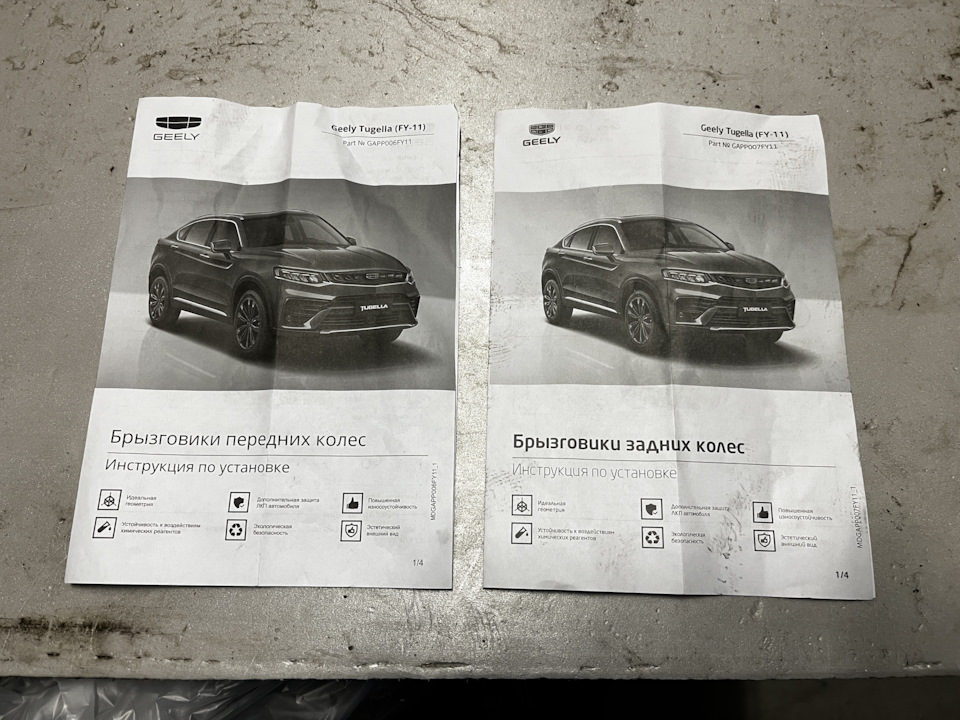 #2 Брызговики оригинальные — Geely Tugella, 2 л, 2023 года | своими ...